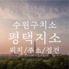 수원구치소평택지소 평택구치소 위치 주소 접견 서신주의할점 안내 네이버 블로그